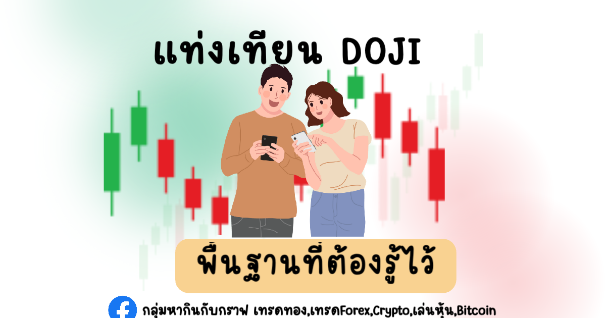 Doji Candlestick สัญญาณบอกทิศทางและกลยุทธ์การเทรด