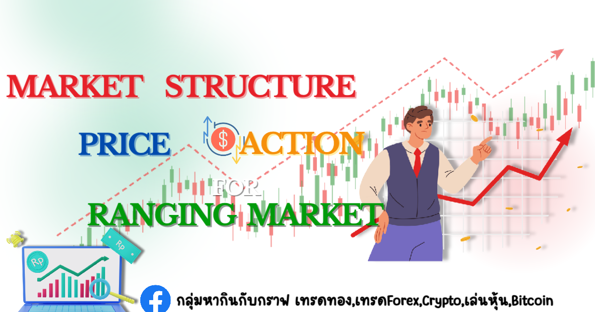 Market Structure Price action for Ranging market กลยุทธ์เทรด