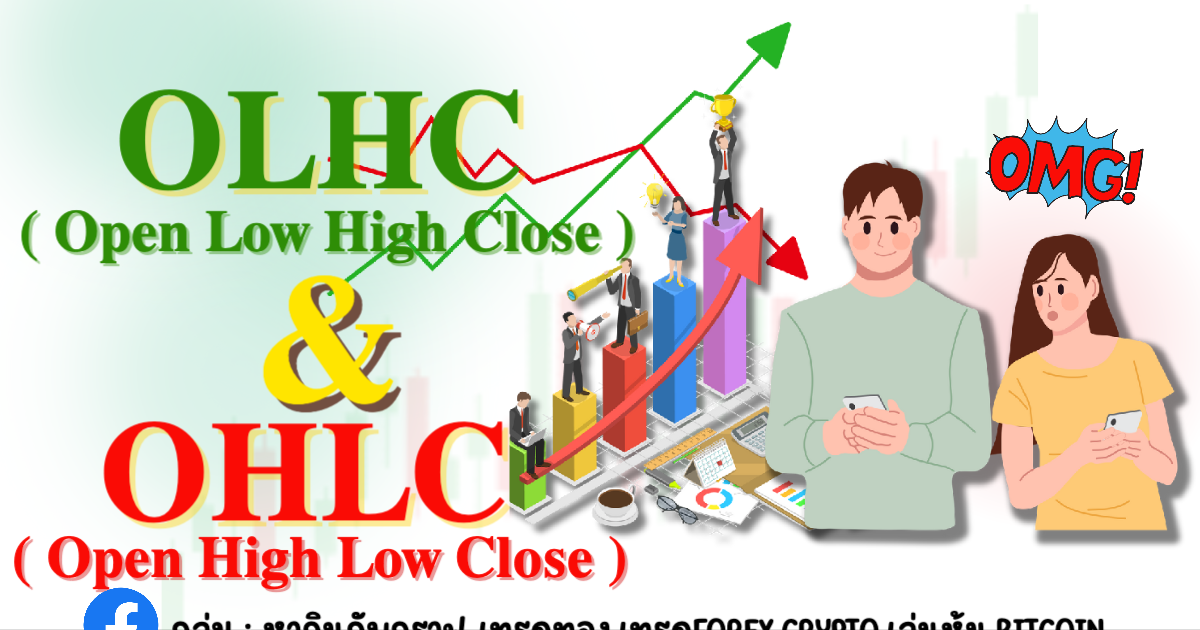 OLHC $ OHLC วิเคราะห์ตลาดด้วยกราฟราคาแบบต่างๆ