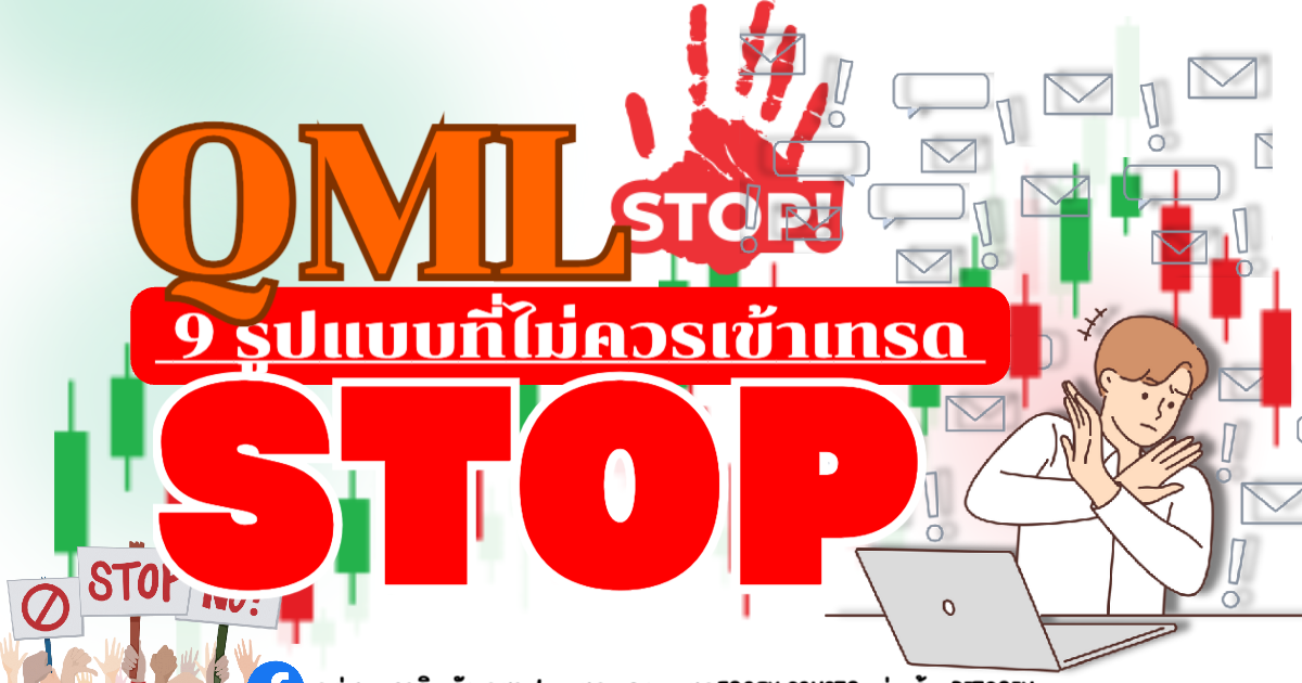 QML 9 รูปแบบที่ไม่ควรเทรดหลีกเลี่ยงความเสี่ยงเพิ่มโอกาสทำกำไร