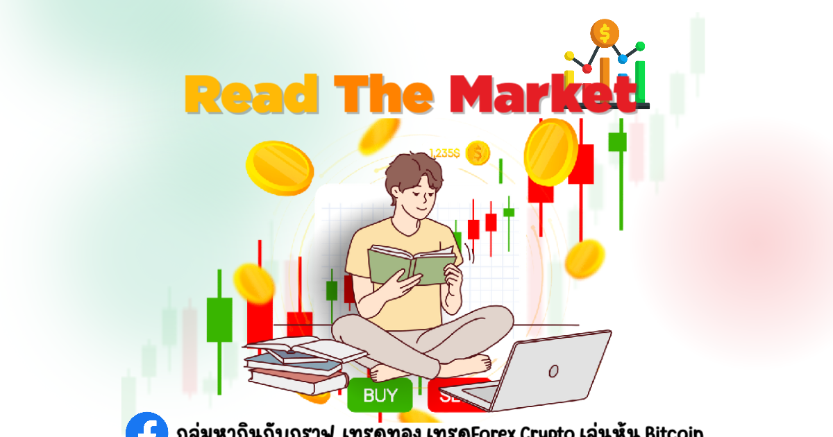 Read the Market กลยุทธ์การเทรดขั้นสูงด้วยการอ่านตลาด