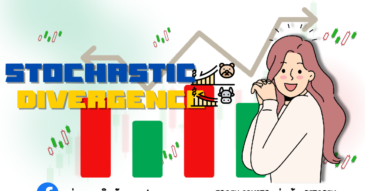 Stochastic Divergence เพิ่มโอกาสทำกำไรด้วยสัญญาณขัดแย้ง