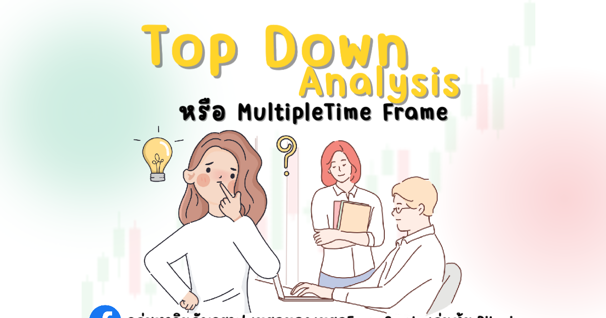 Top Down Analysis หรือ Multipletume Frame ทำกำไรจากหลายกรอบเวลา